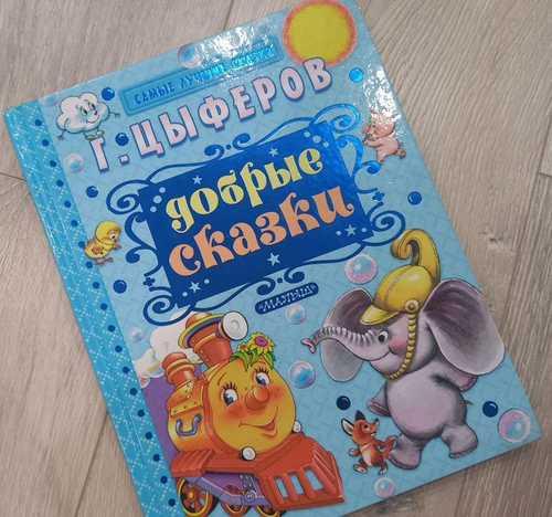 Цыферов Добрые сказки книга для детей