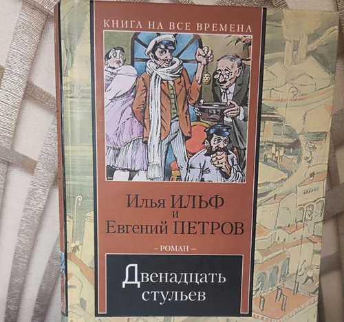 Роман "Двенадцать стульев"