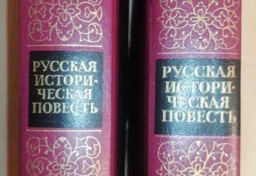 Русская историческая повесть: В 2-х т