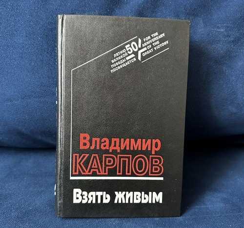 Карпов В. Взять живым