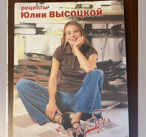 Кулинарные книги Юлии Высоцкой