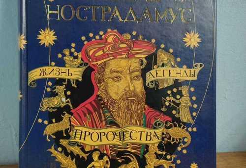 Нострадамус