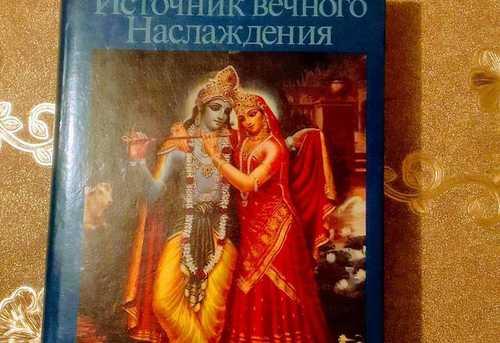 Книга Шри Шримад Источник вечного Наслаждения