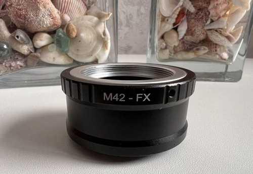 M42-FX для Fujifilm X Mount Fuji Адаптер