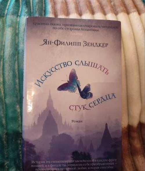 Ян-Филипп Зендкер "Искусство слышать стук сердца"