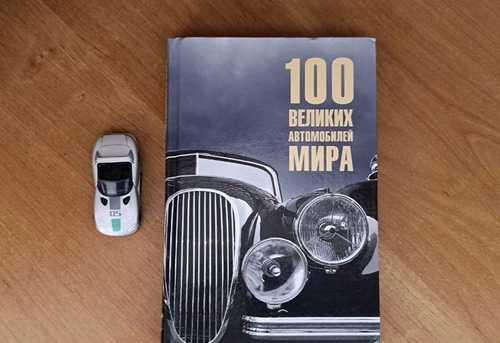 Книга 100 великих автомобилей мира новая