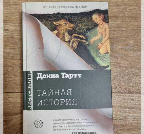 Тайная история Донна Тартт