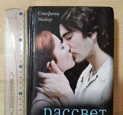 Майер книга Рассвет