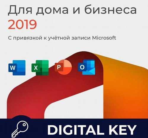 Ключ Office 2019 для MacOS 1 устройство,навсегда