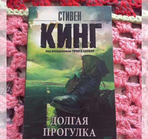 Книга Кинг Долгая прогулка