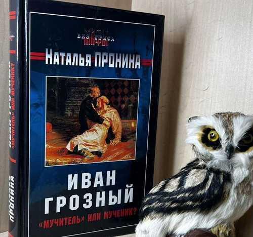 Пронина Н. Иван Грозный: мучитель или мученик С