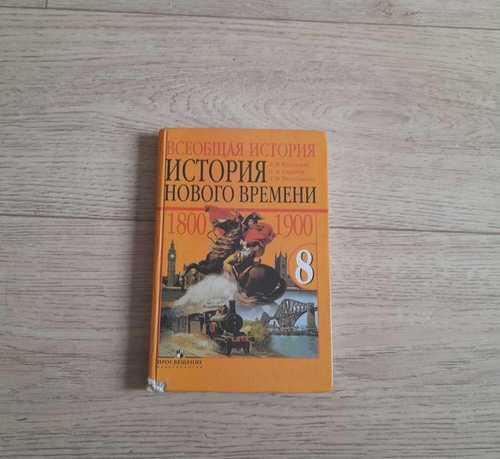 Учебник по всеобщей истории 8 класс | Festima.Ru - Мониторинг объявлений