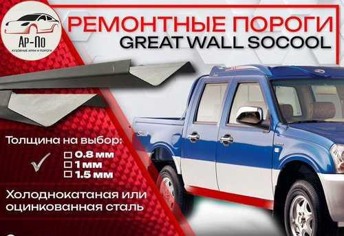 Ремонтные пороги на Great Wall Socol