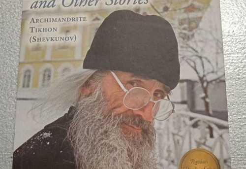 Книга " святые- не святые", автор Тихон Щевкунов