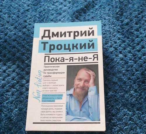 Книги дмитрий троцкий и куриный бульон