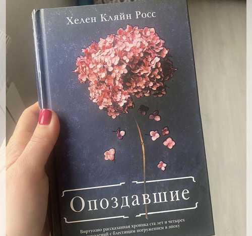 Продам книгу опоздавшие