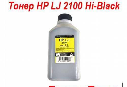 Тонер HP LJ 2100 Hi-Black (фл,220 гр) тип 2.2