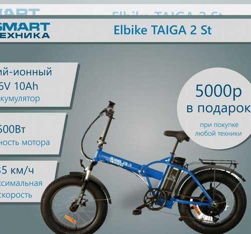 Электровелосипед Elbike taiga 2 St (C32) 500w36v10