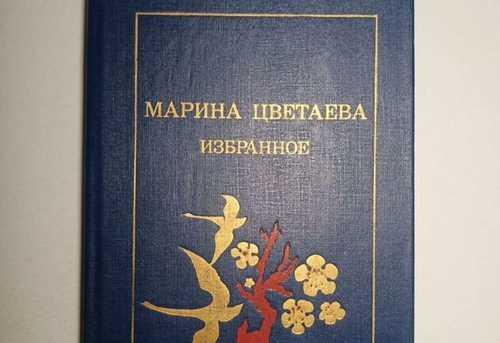 Сборник Марины Цветаевой