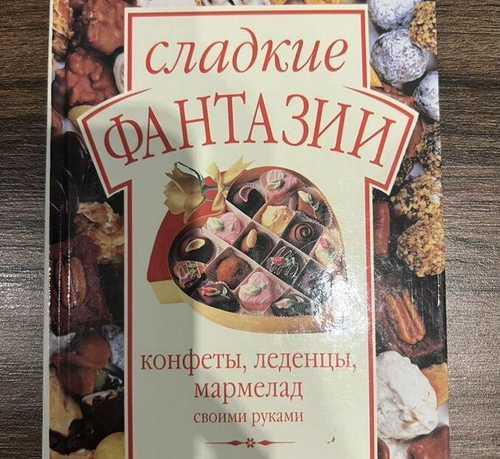 Книга "Сладкие фантазии"