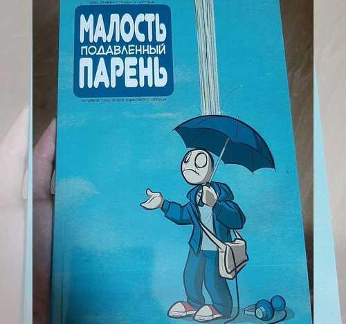 Малость Подавленный Парень. Блюз одинокого сердца