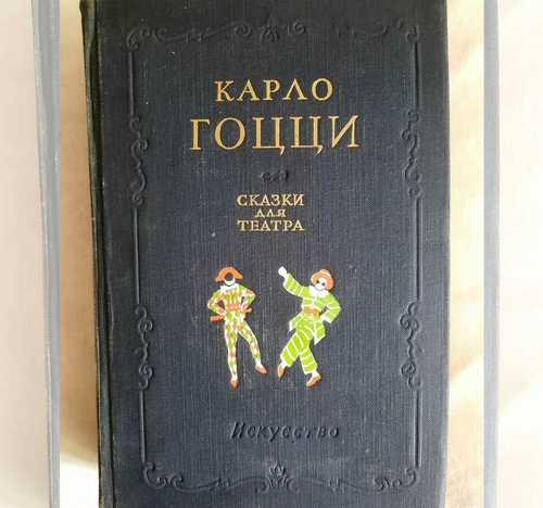 Сказки для театра. Карло Гоцци,1953 г