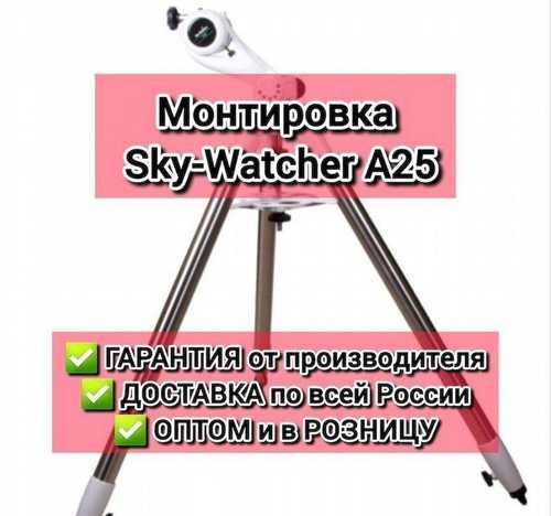 Монтировка для телескопа SKY-watcher AZ5