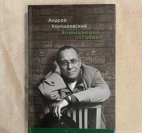 Возвышающий обман книга