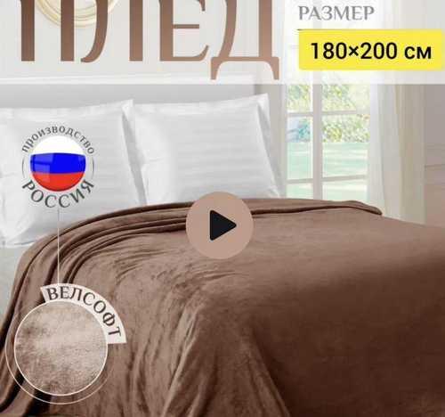 Плед 180*200