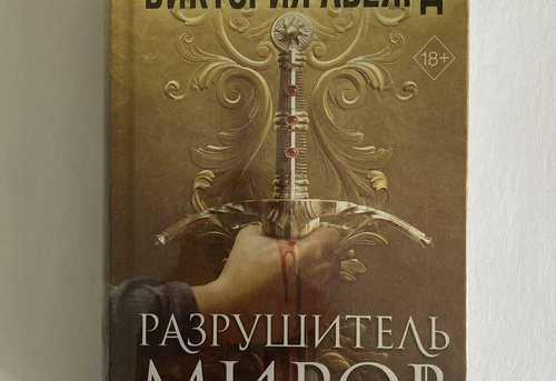 Книга Разрушитель миров” Виктория Авеярд