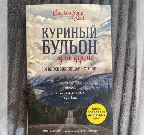 Книга Куриный бульон для души