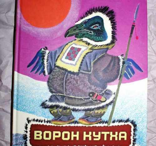 Ворон Кутха детские книги