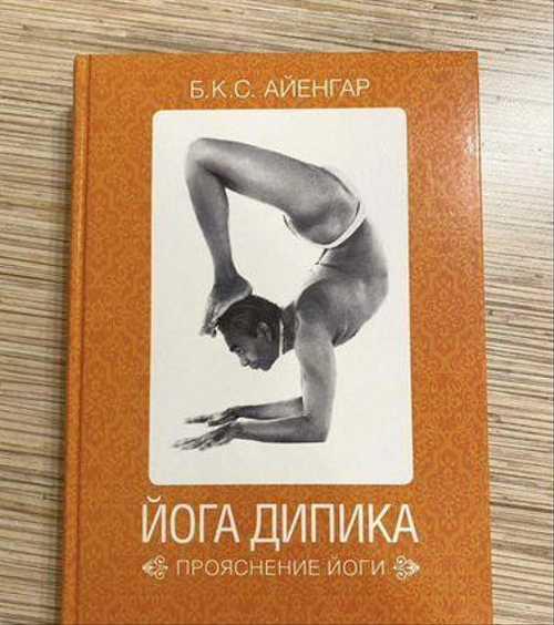 Книга Йога Дипика. Б.К.С. Айенгар