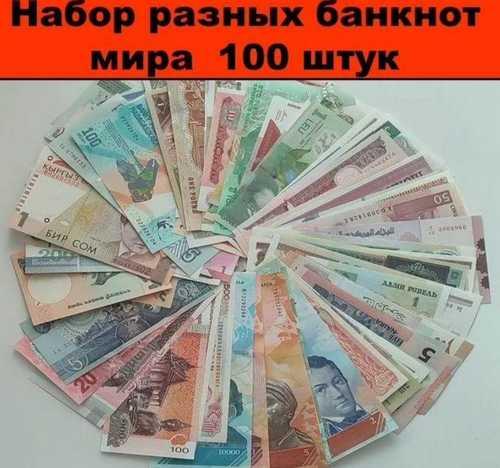 Набор банкнот мира 100 штук без повторов unc