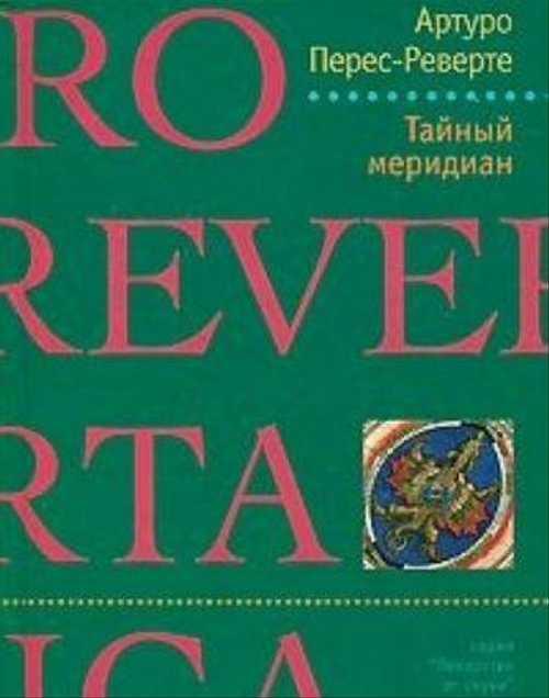 Артуро Перес-Реверте "Карта небесной сферы"