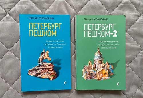 Петурбург пешком 2 книги