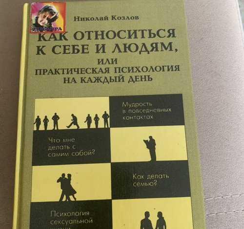 Книги Николая Козлова по психологии