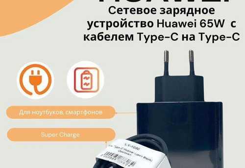 Адаптер для Huawei 65W с кабелем Type-C на Type-C