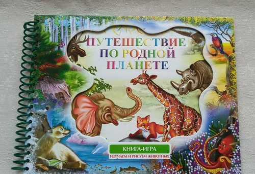 Книга-игра Путешествие по родной планете