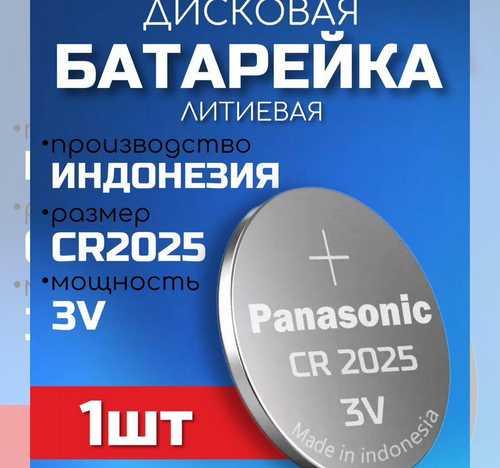 Батарейка Panasonic CR2025 Lithium