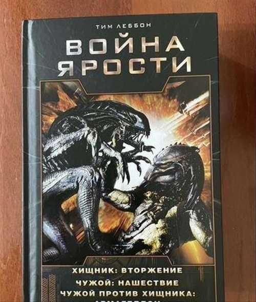 Книга хищник. Хищник вторжение.