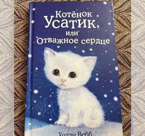 Книга детская «Котенок Усатик или отважное сердце»