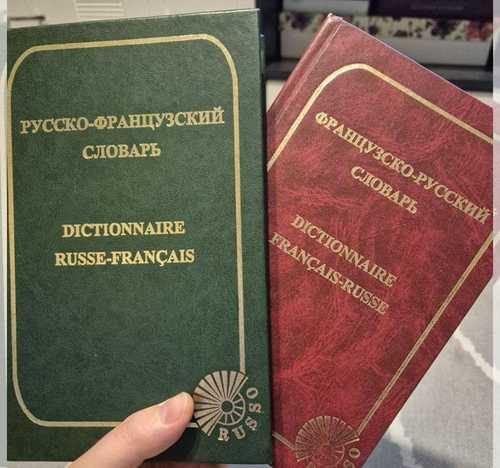 Французско-русский и Русско-французский словари