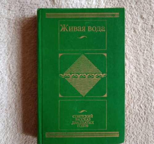 Живая вода Сборник советских рассказов 20-х г 1986