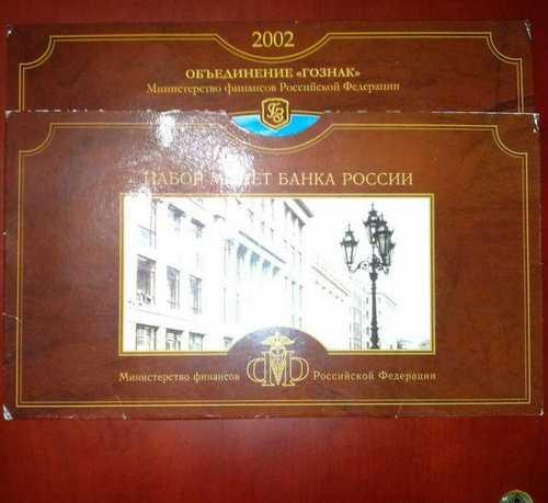 Годовой набор монет 2002 год, ммд и спмд