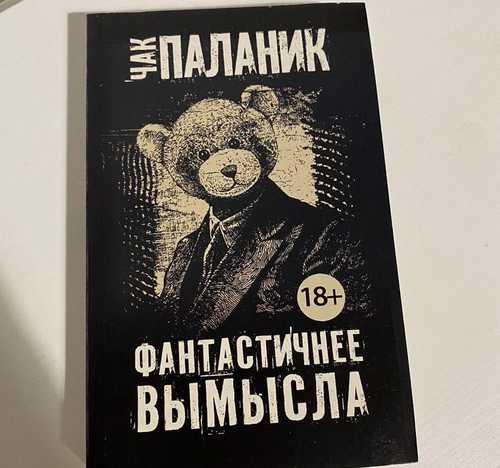 Книга Чак Паланик Фантастичнее Вымысла