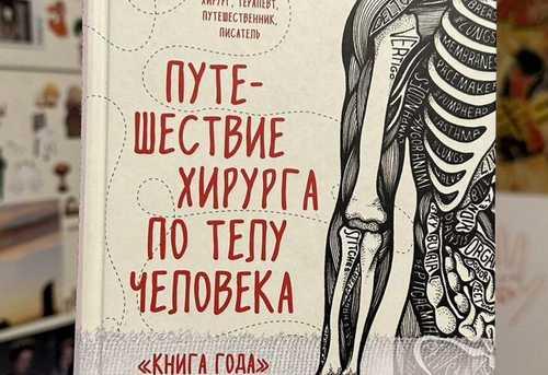 Книга "путушествие хирурга по телу человека"