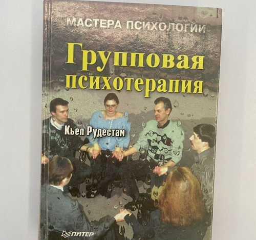 Книга Групповая психотерапия Кьел Рудестан