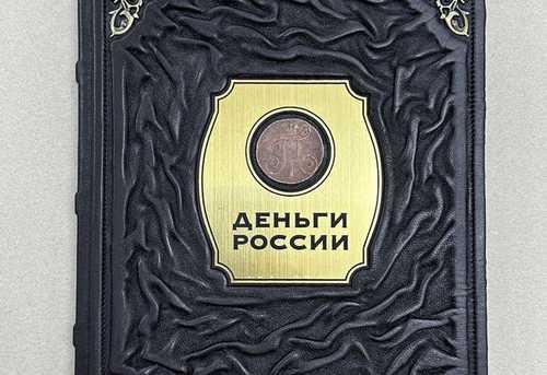 Деньги России (подарочная кожаная книга)