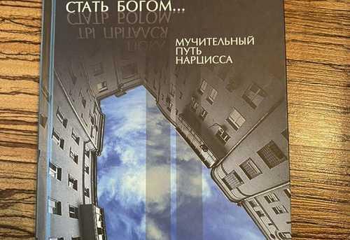 Книга "Мучительный путь нарцисса"